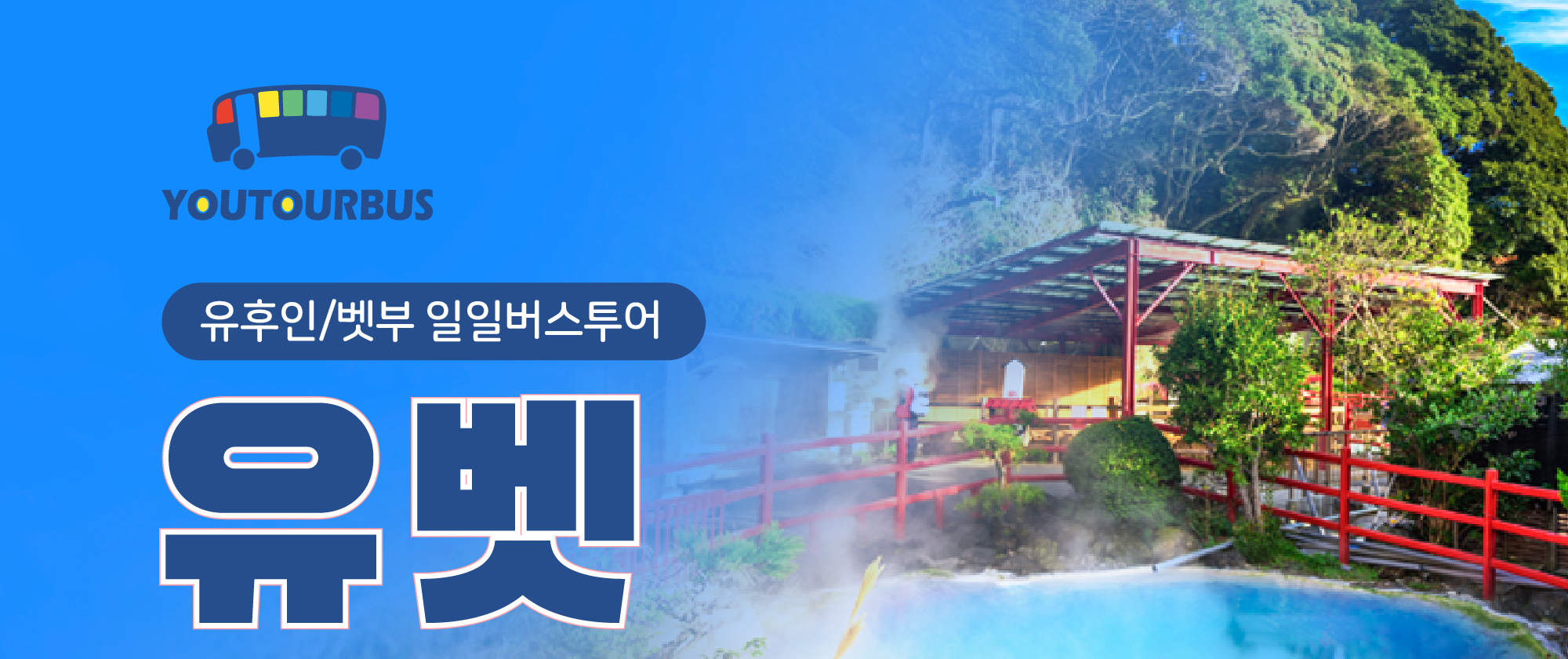 유후인 And 유후다케 And 벳부 유노하나 And 가마도지옥 일일 버스투어 한국어 가이드 후쿠오카 출발 클룩 Klook 한국